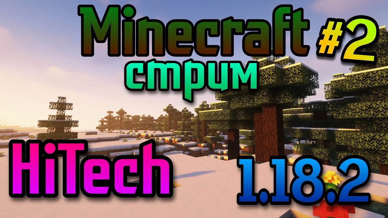 Майнкрафт , Стрим HiTech 1.18.2 - 4 Сервер (MCSkill) Играем , общаемся !!! #2 - YouTube