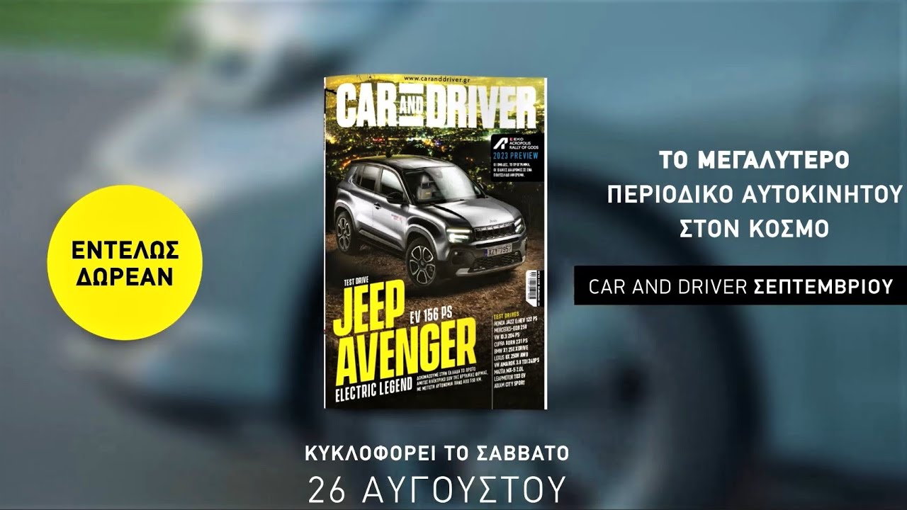 CAR AND DRIVER GREECE SEPTEMBER TV SPOT 2023 - YouTube