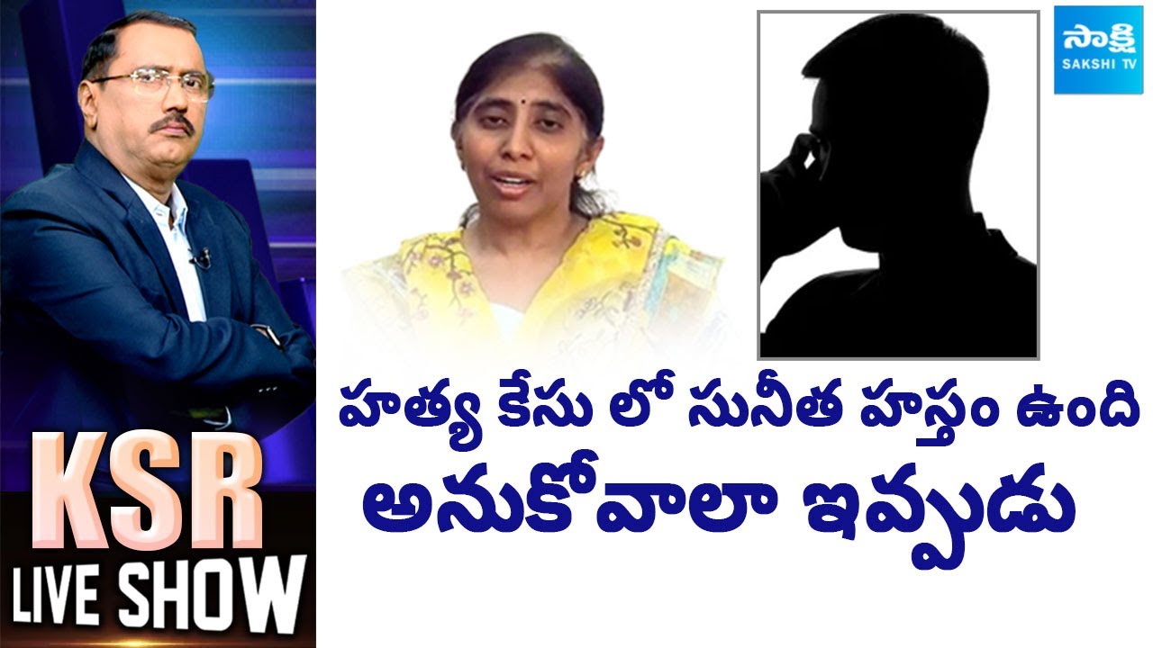 Caller Questions YS Sunitha Reddy On Her Press Meet | YS Viveka Case ...
