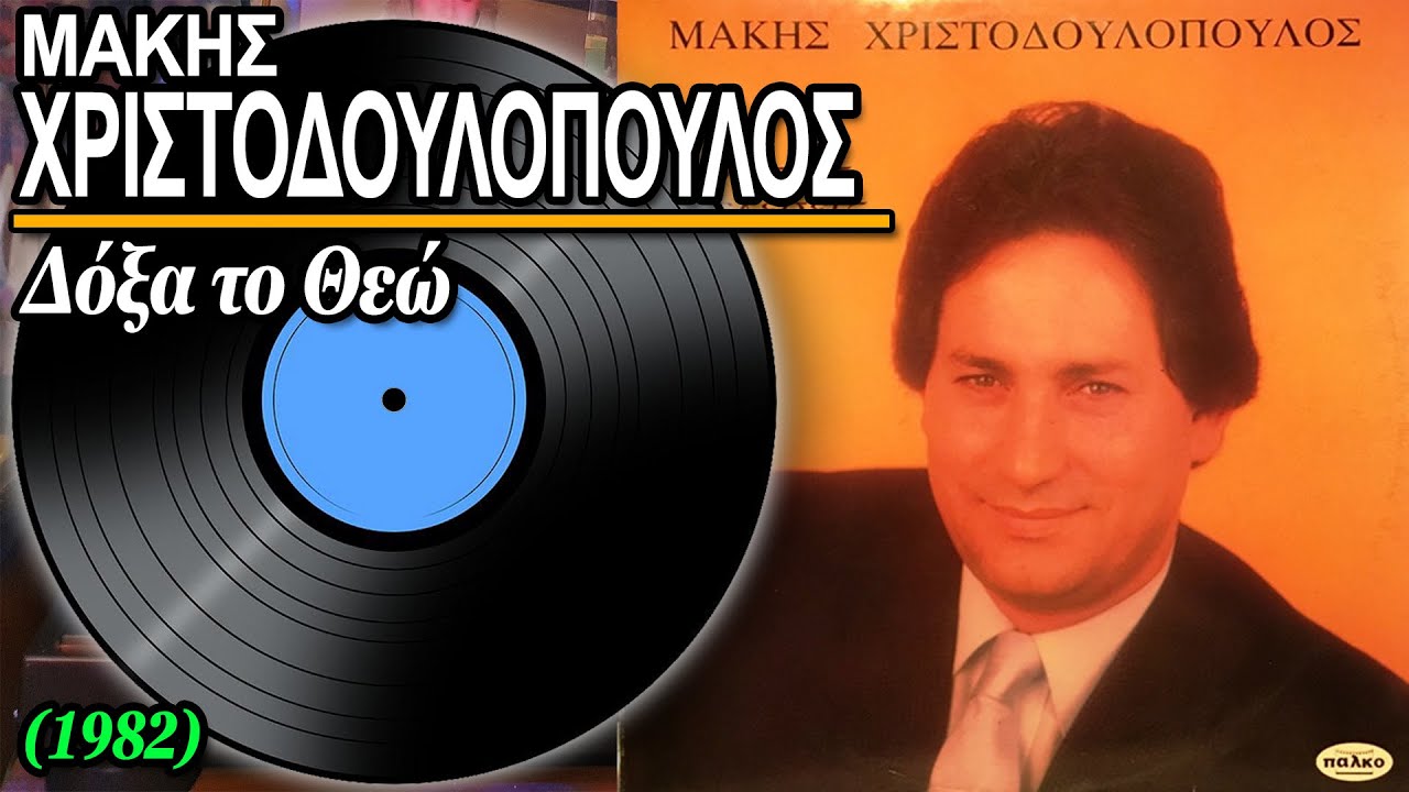 ΜΑΚΗΣ ΧΡΙΣΤΟΔΟΥΛΟΠΟΥΛΟΣ - ΔΟΞΑ ΤΟ ΘΕΟ (1982) ♥ ΒΙΝΥΛΙΟ - YouTube