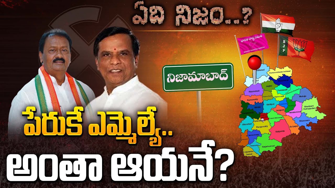 Special Story on Nizamabad Political Situation | Suryanarayana vs ...