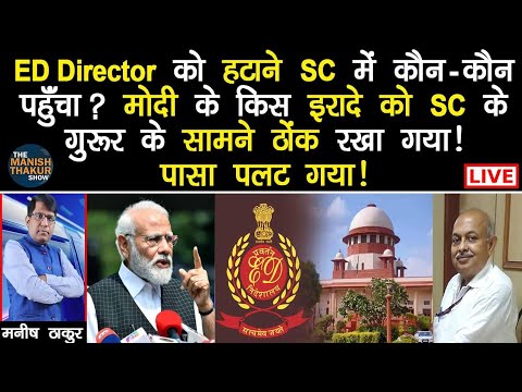 ED Director को हटाने SC में कौन-कौन गया!मोदी के SG ने PM के किस इरादे ...
