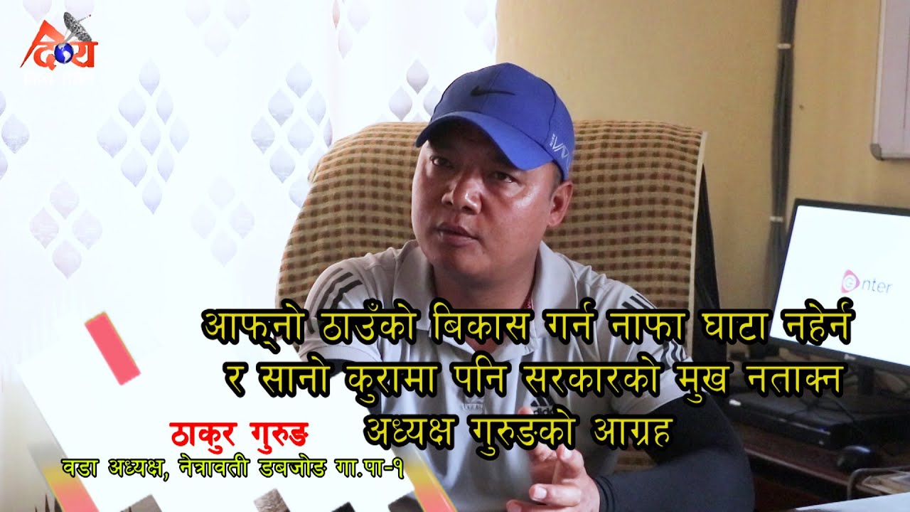 जनप्रतिनिधिसँग टि.भिमा Thakur Gurung-Ward Chairman, Netrawati Dabjong ...
