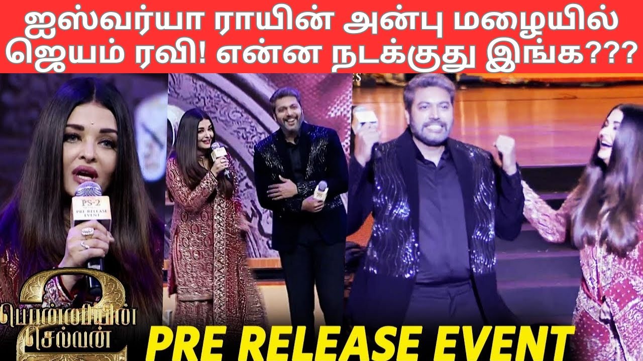 Jayam Ravi & Aishwarya Rai Bonding PS2 Pre Release Event | Hyderabad ...
