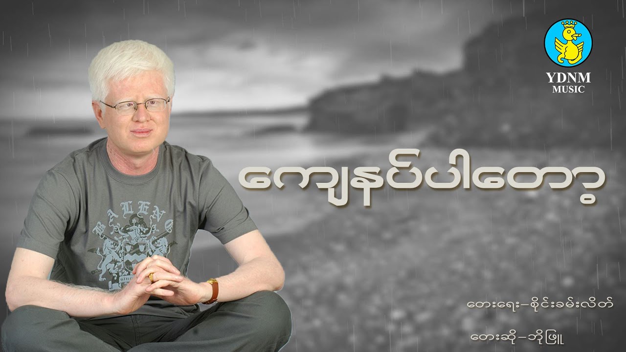 ဘိုဖြူ - ကျေနပ်ပါတော့ | Bo Phyu - Kyay Nat Par Tot (Official Lyric ...