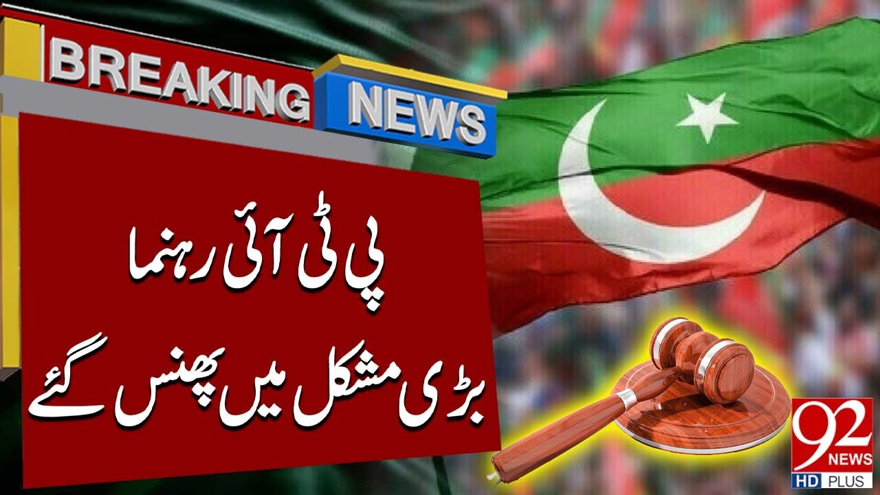 PTI Leaders In Big Trouble| Court Made Big Decision | Breaking News ...