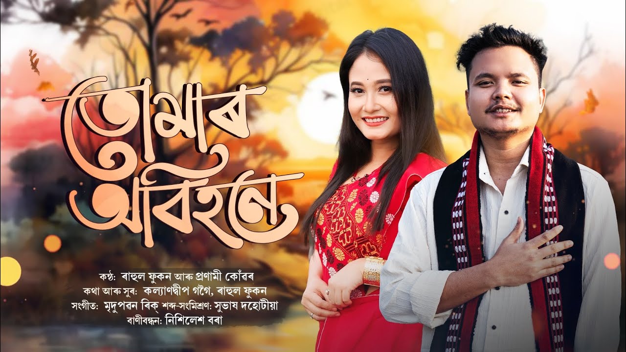 TUMAR ABIHONE || RAHUL PHUKON | PRONAMI KONOWAR | MRIDUPAWAN RICK ...