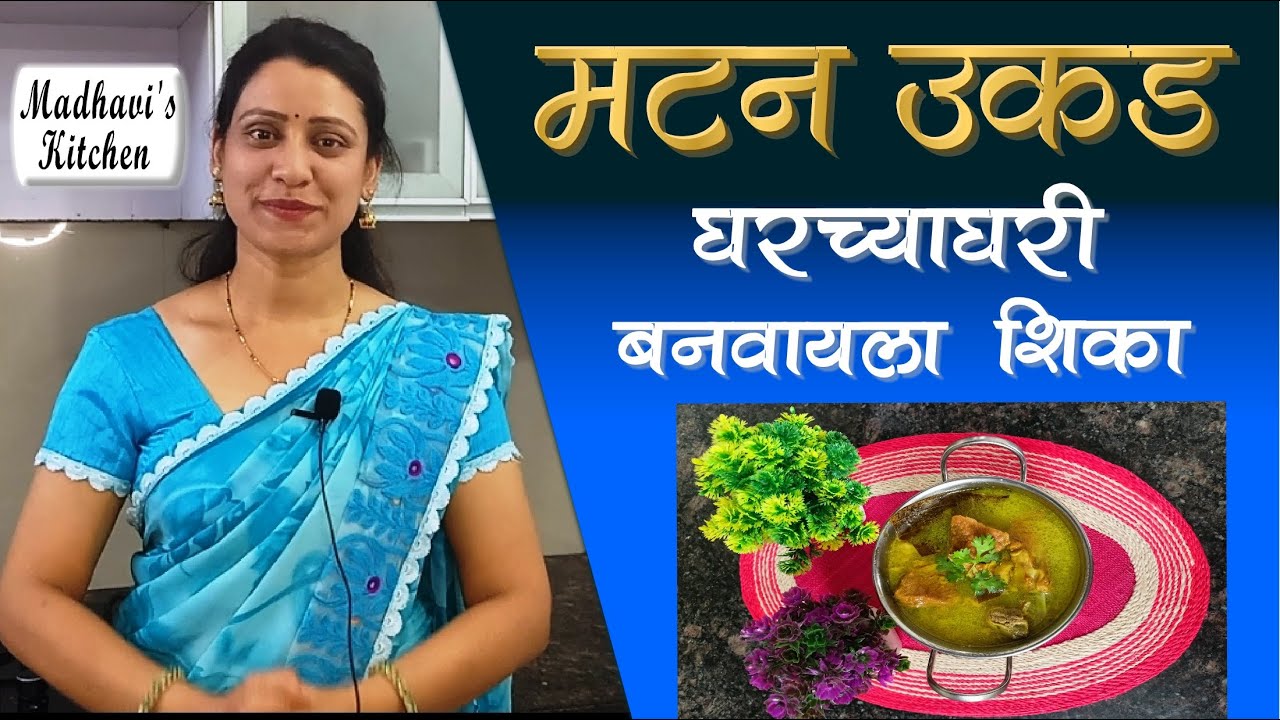 Mutton Ukkad Recipe in Marathi | मटन उकड #madhavi #howtomake # ...