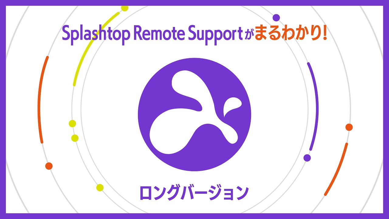 Splashtop Remote Support 説明 - YouTube