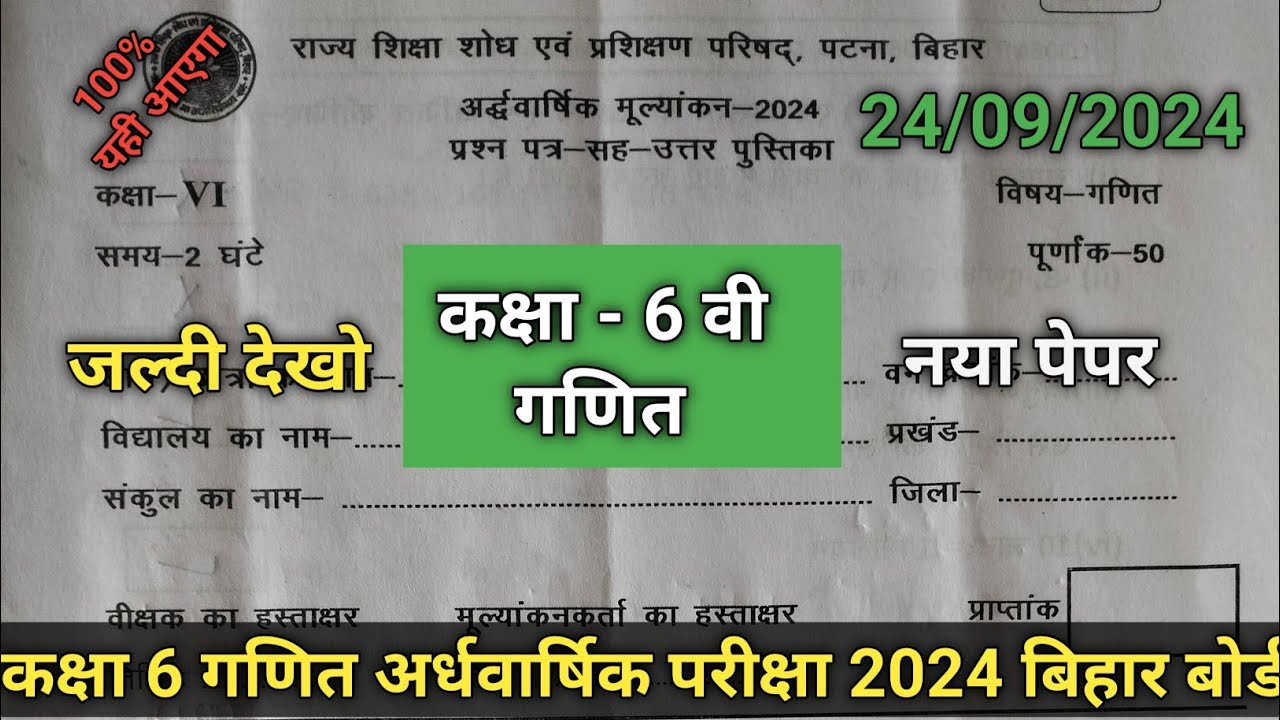class 6 maths half yearly question paper 2024 l बिहार बोर्ड कक्षा 6 ...