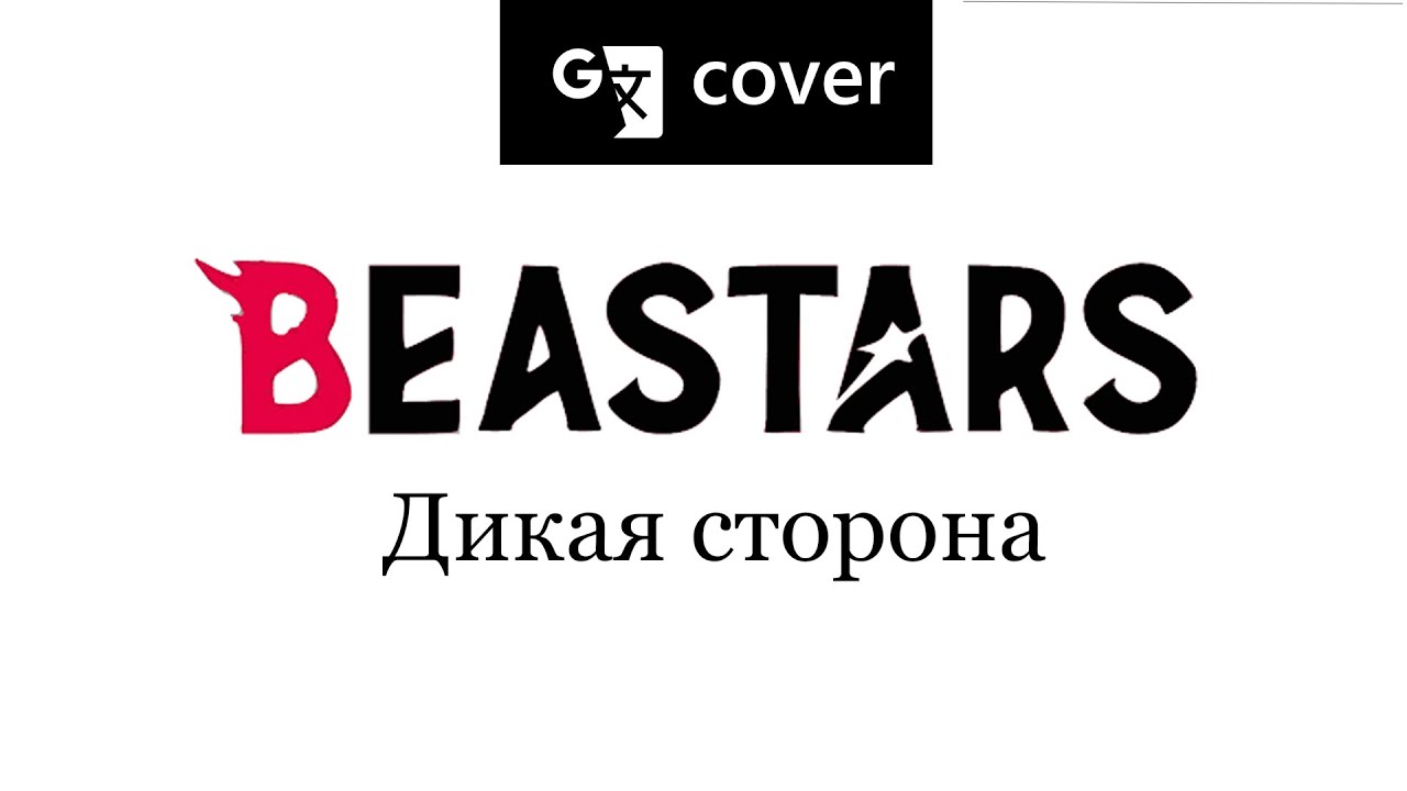 Wild Side - ALI//Beastars Opening (cover by f) [RUS] - YouTube