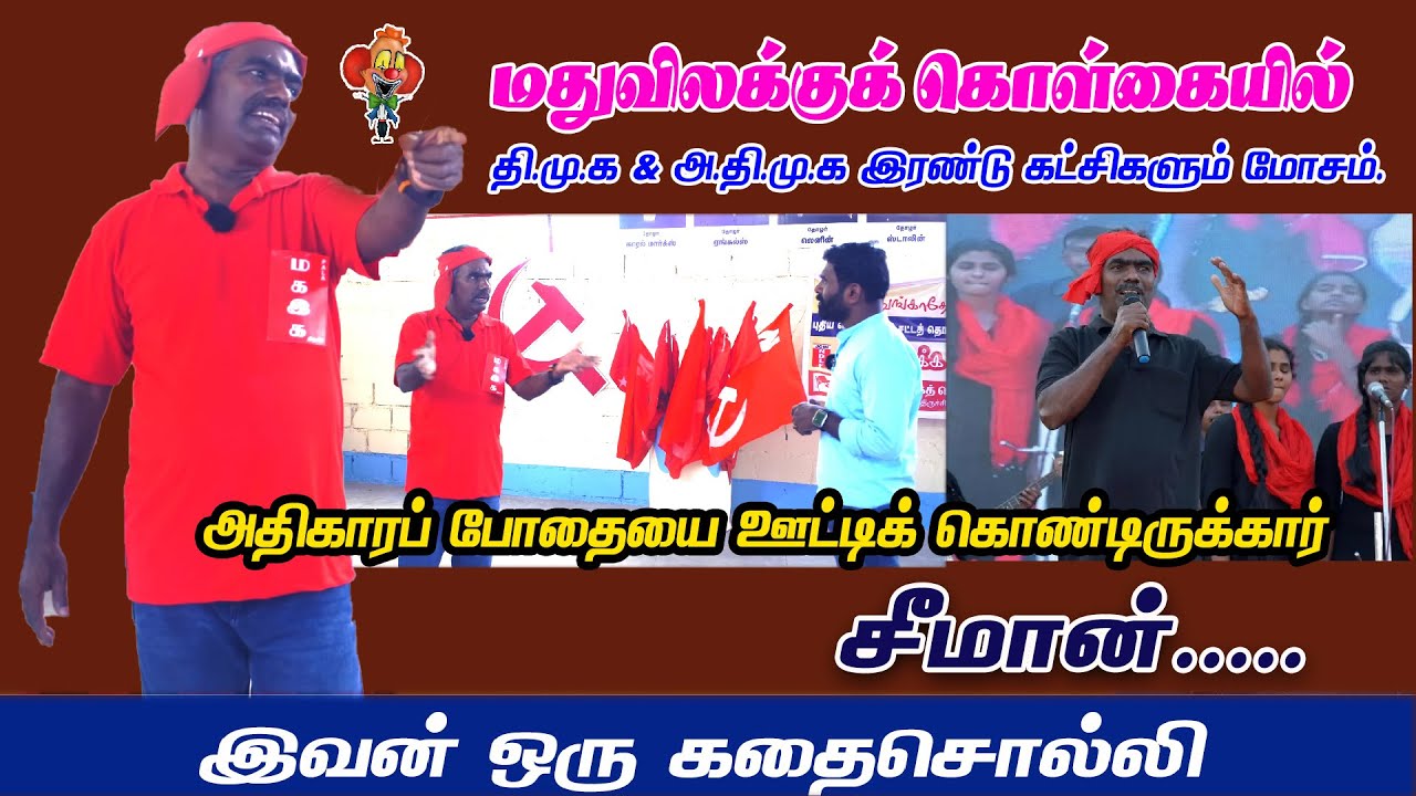 மதுவிலக்குக் கொள்கையில் தி.மு.க & அ.தி.மு.க இரண்டு கட்சிகளும் மோசம் ...