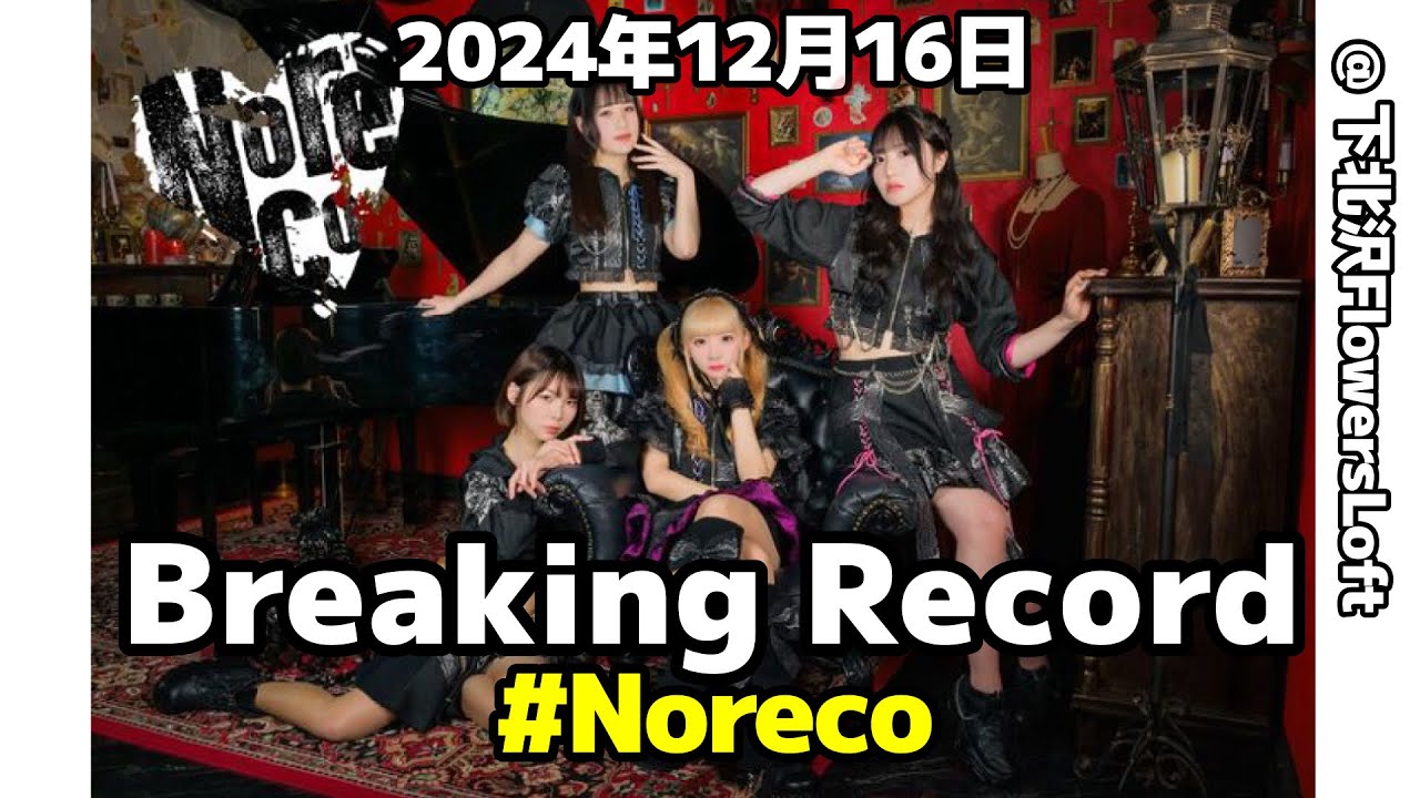 [ 4K 高画質] #Noreco 2024年12月16日 Breaking Record @ 下北沢FlowersLoft 「Noreco ...