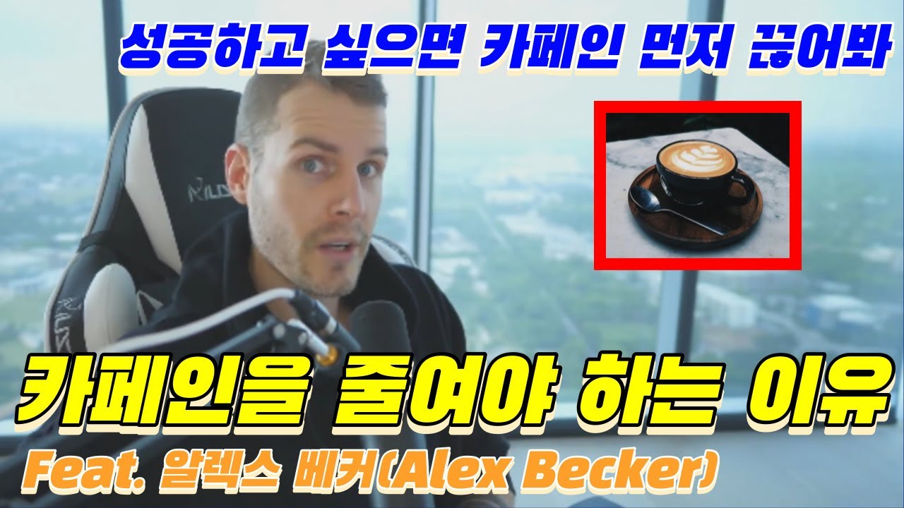 카페인을 많이 섭취하면 인생이 망하는 이유 (알렉스 베커 Alex Becker) - YouTube