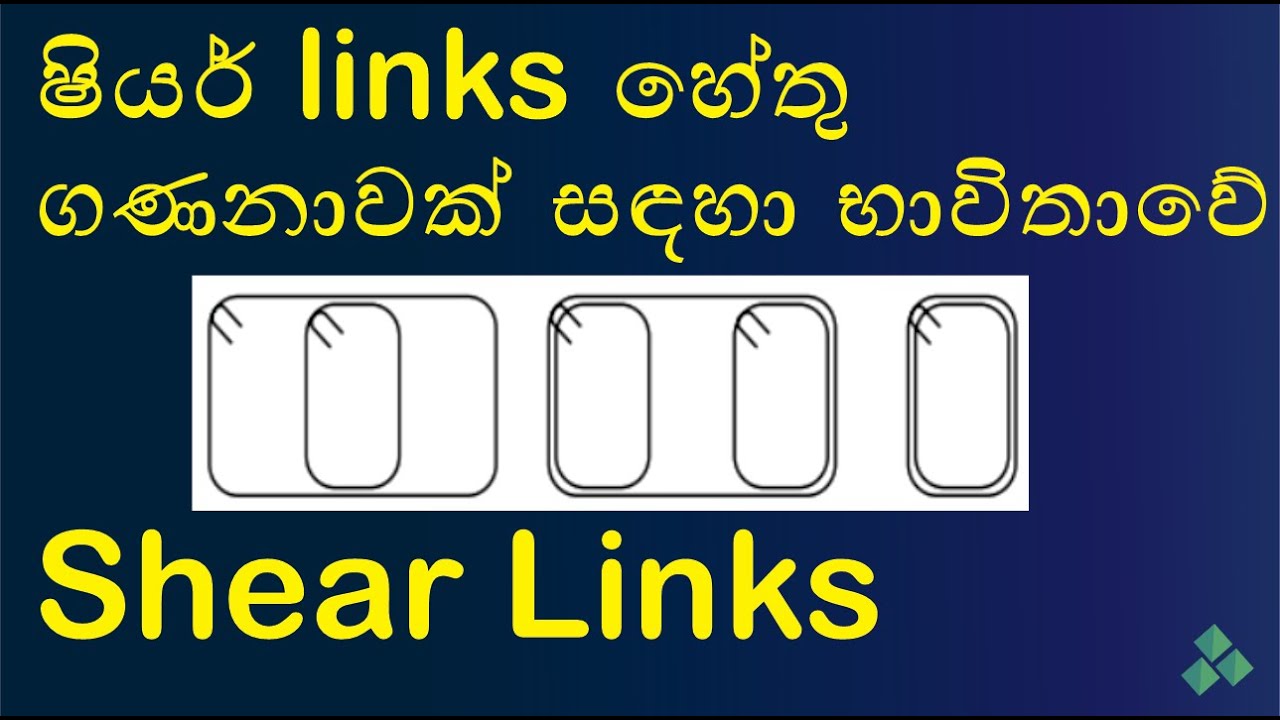 Shear Links | Not only for Shear | වැඩිදුර තොරතුරු වීඩියෝවෙන් නරඹන්න ...
