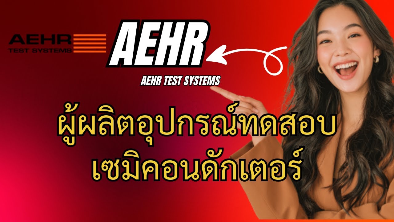 AEHR : Aehr Test Systems ผู้ผลิตอุปกรณ์ทดสอบเซมิคอนดักเตอร์ - YouTube