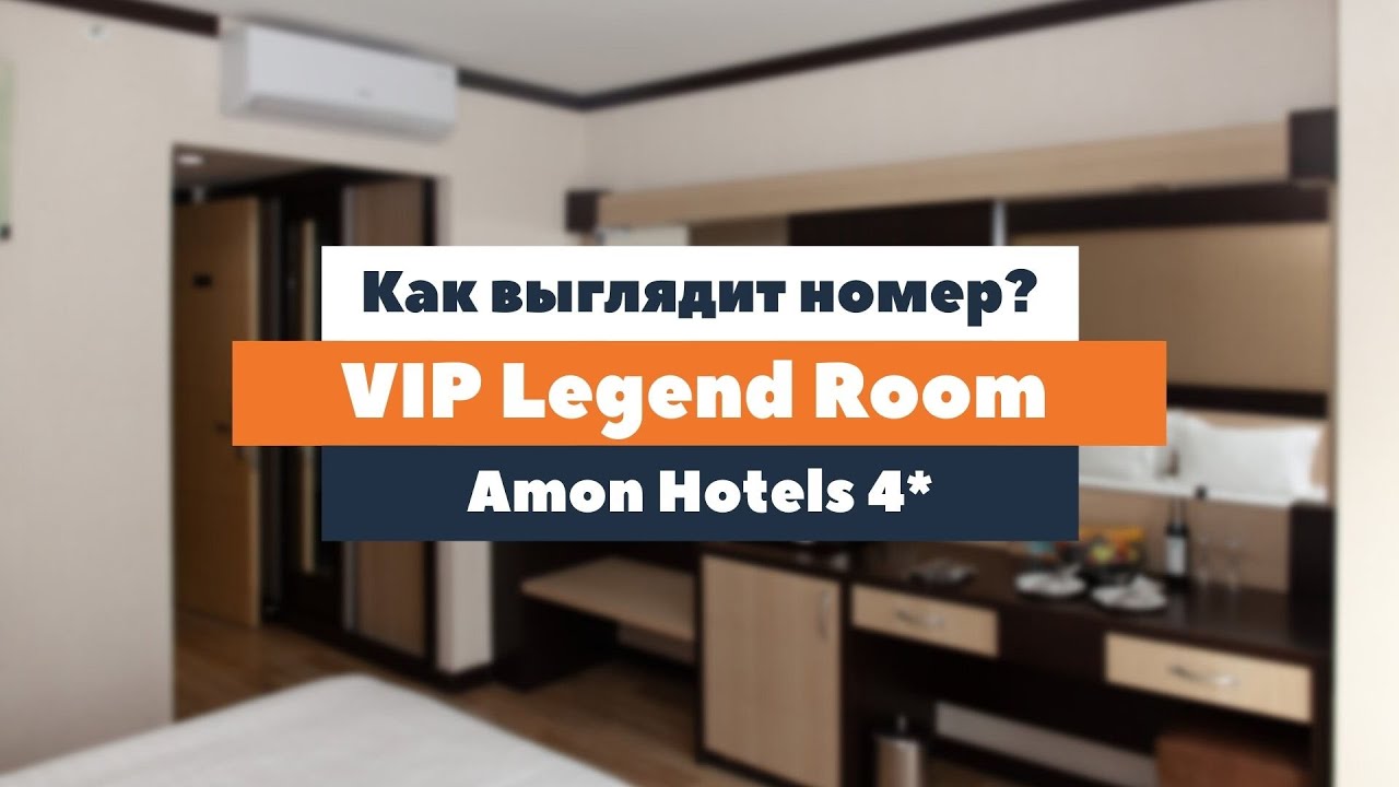 Как выглядит номер VIP Legend Room в отеле Amon Hotels 4*? | tooroom ...