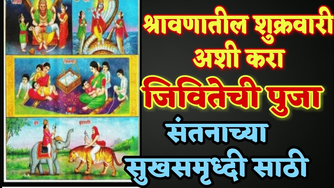 श्रावणातील शुक्रवार ची पुजा | SHRAVAN SHUKRAWAR PUJA | जिवतीची पूजा कशी ...