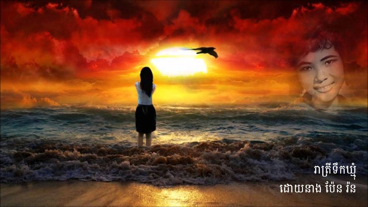 Pen Ron - រាត្រីទឹកឃ្មុំ - The Night of Honeymoon - YouTube