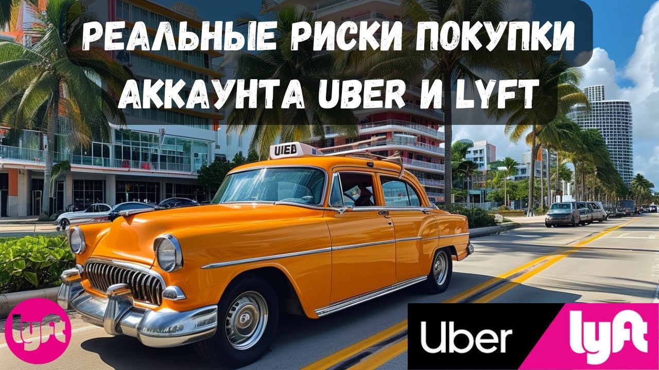 Uber и Lyft в Майами сколько можно заработать за 13 часов в пятницу и субботу - YouTube