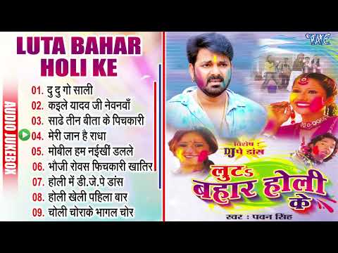 #Pawan Singh Superhit Holi Songs | लुटs बहार होली के | Luta Bahar Holi Ke | Sadabahar Holi Geet