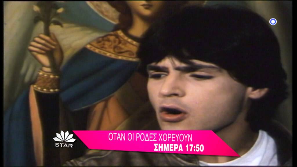 ΟΤΑΝ ΟΙ ΡΟΔΕΣ ΧΟΡΕΥΟΥΝ - trailer - YouTube