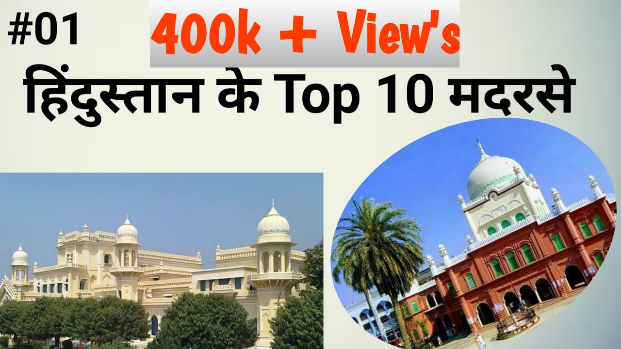 Top 10 Madarsa in India | हिंदुस्तान के Top 10 मदरसे | Biggest Madarsa ...