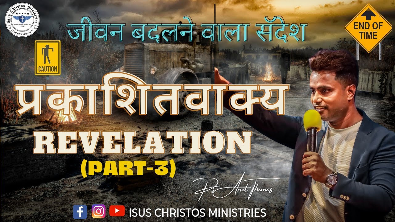 REVELATION (Part 3) - Ps. Arul Thomas | ICM Church | LIVE - YouTube