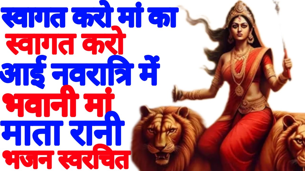 navratri welcome songस्वागत करो मां का स्वागत#स्वागतगीतस्वरचित# ...