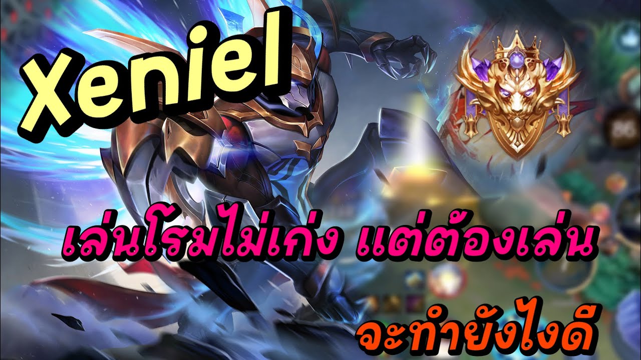Rov : Xeniel กดมาคนเดียว กดเลนอื่นไม่ทันได้เล่นโรม ทำยังไงดีรับมือยังไง ...