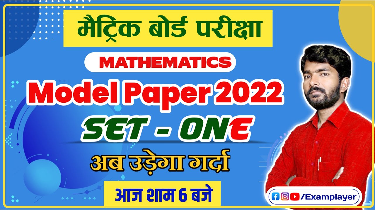 #Set 02|Bihar Board Model Paper 2022| बिहार बोर्ड परीक्षा 2022 - YouTube