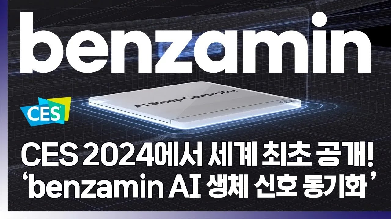 '마침내 수면을 컨트롤하다' benzamin AI CES 최초 공개! - YouTube