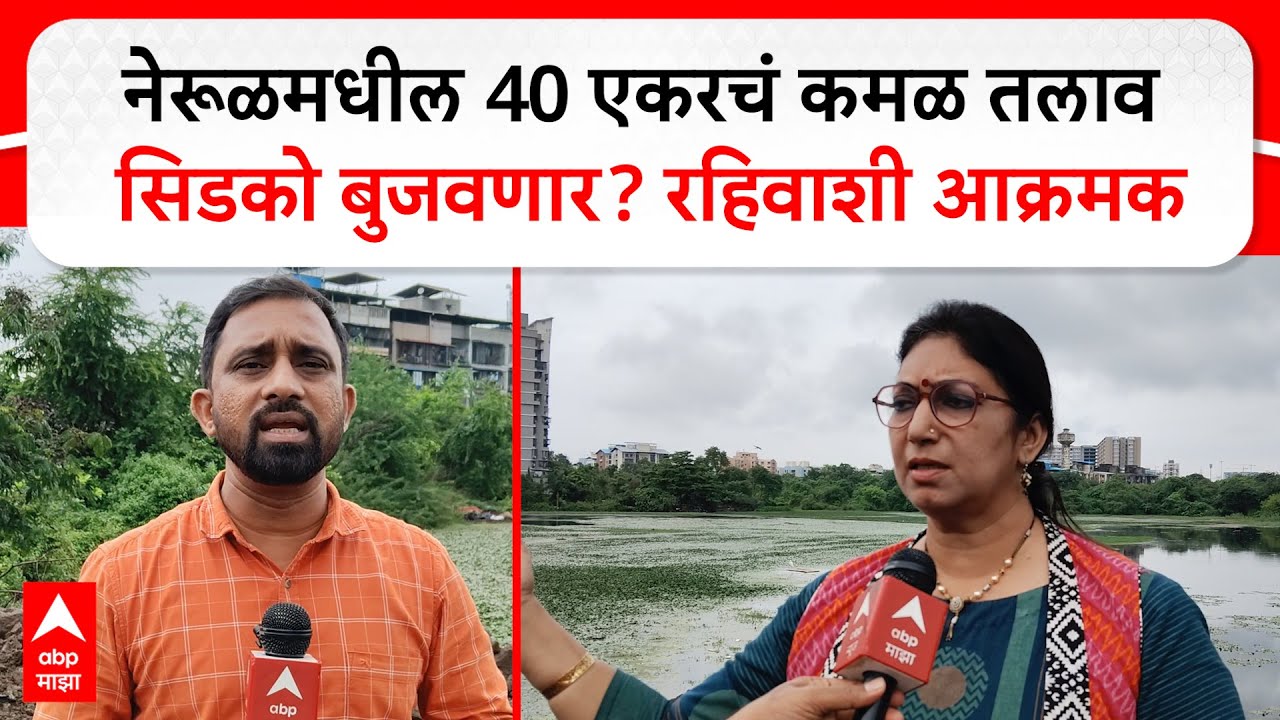 Nerul Kamal Talav : नेरूळमधील 40 एकरचं कमळ तलाव सिडको बुजवणार? रहिवाशी ...