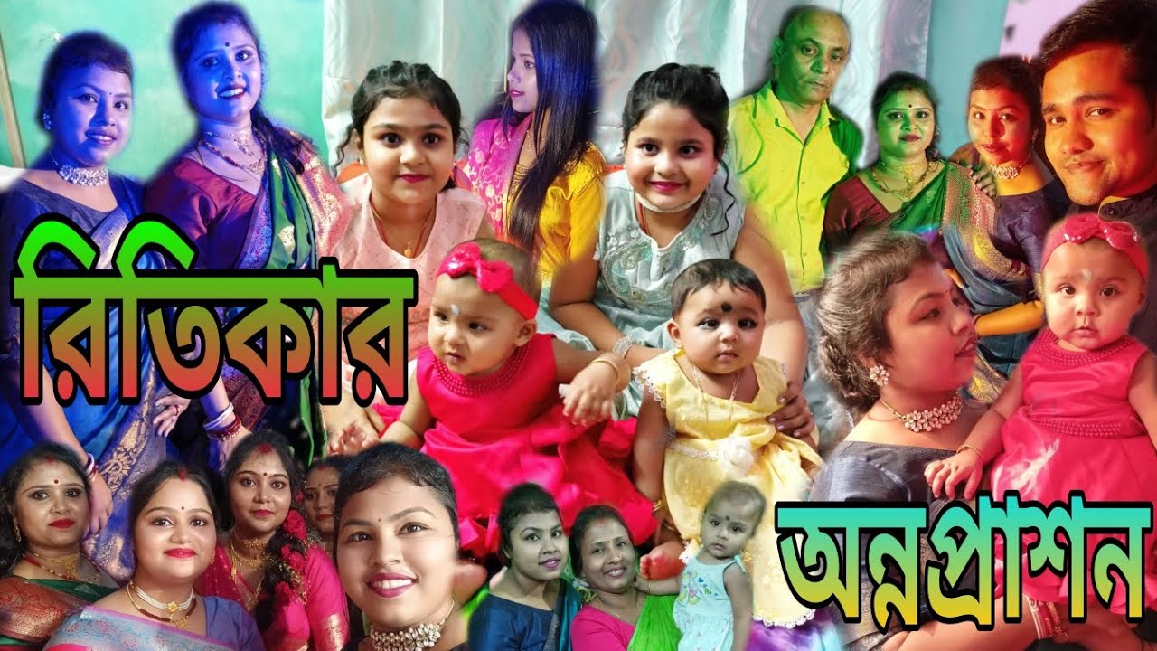 রিতিকার অন্নপ্রাশন। Ritika's Rice Ceremony - YouTube
