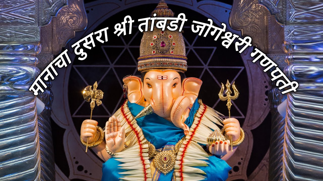मानाचा दुसरा श्री तांबडी जोगेश्वरी गणपती....Manacha Dusara Dhri Tambadi ...
