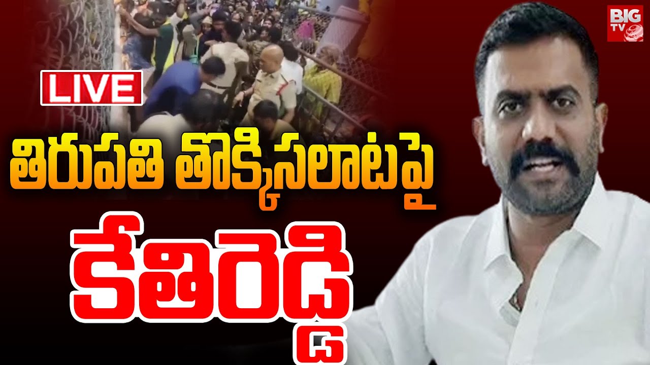 Kethireddy Venkatarami Reddy On Tirupati Incident LIVE: తిరుపతి ...