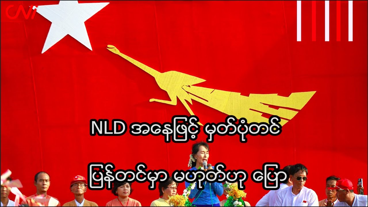 NLD အနေဖြင့် မှတ်ပုံတင် ပြန်တင်မှာ မဟုတ်ဟု ပြော - YouTube