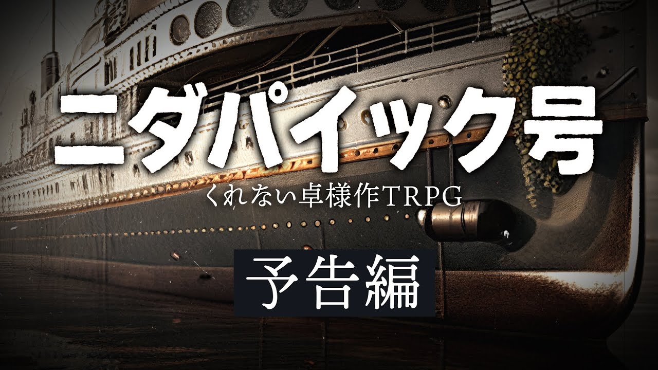 くれない卓様作TRPG「ニダパイック号」リプレイ動画CM - YouTube
