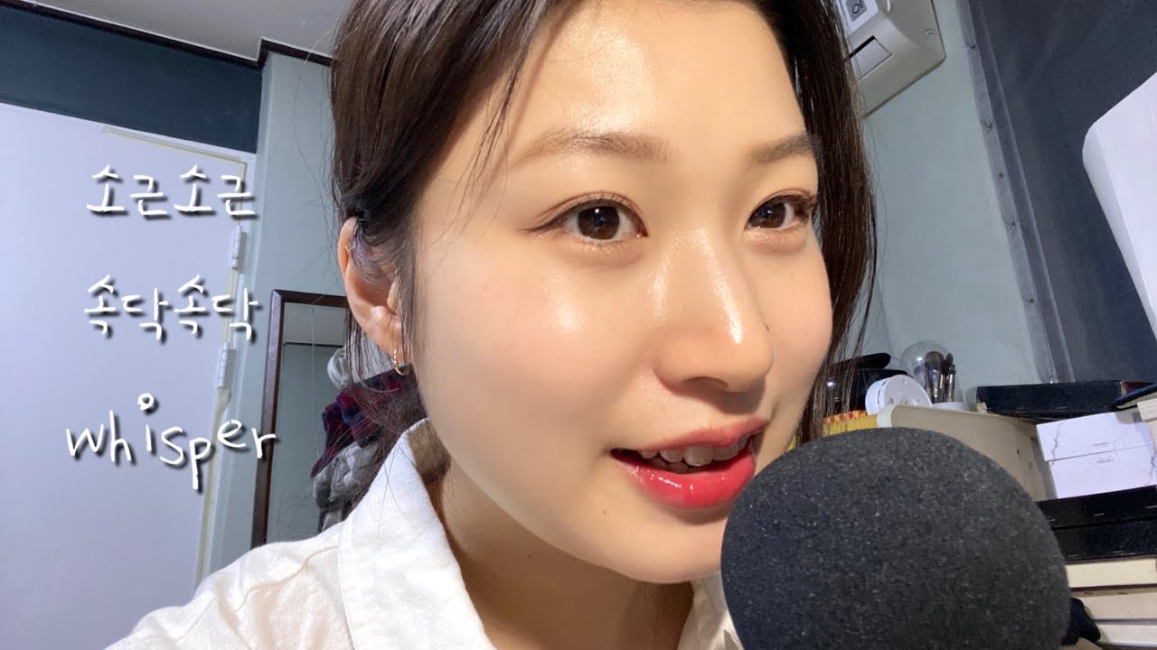 [Korean ASMR] 소곤소곤 수다떠는 asmr, talking, whispering, 나는요즘 - YouTube
