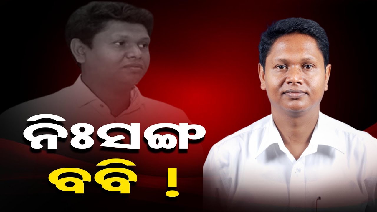 ନିଃସଙ୍ଗ ବବି ! || Odisha Political News || BJD || Pranab Prakash Das ...
