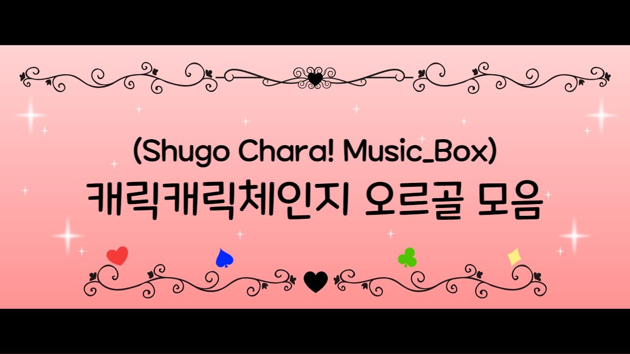 캐릭캐릭체인지 오르골 16곡 1시간 연속재생 (Shugo chara! Music Box 1Hour) - YouTube