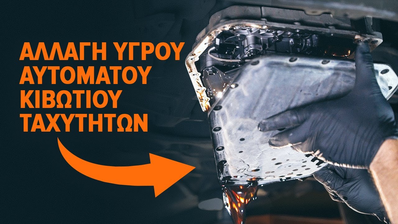Πώς να αλλάξεις το υγρό αυτόματου κιβωτίου ταχυτήτων | Συμβουλές από το ...