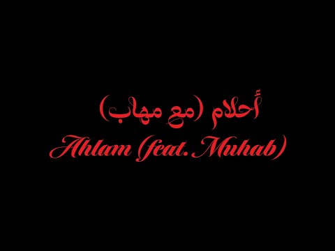 Zaid Khaled - Ahlam feat. Muhab (Official Audio) | زيد خالد و مهاب - أحلام