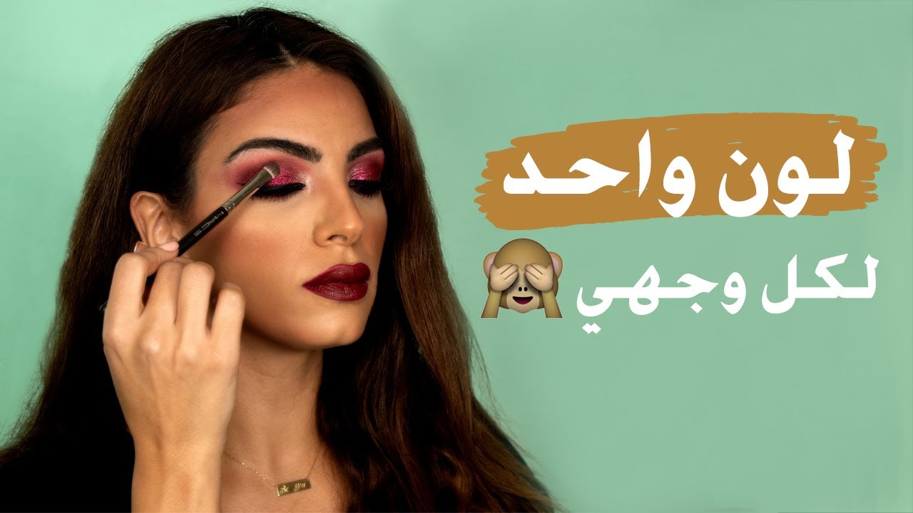 One color makeup look challenge - تحدي مكياج اللون الواحد - YouTube