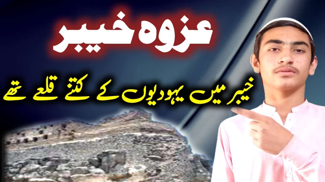 Ghazwa e Khyber Ka Waqia | Ghazwa e Khyber Me Yahodion Ke Kitne Qille The | Khaksar Center - YouTube