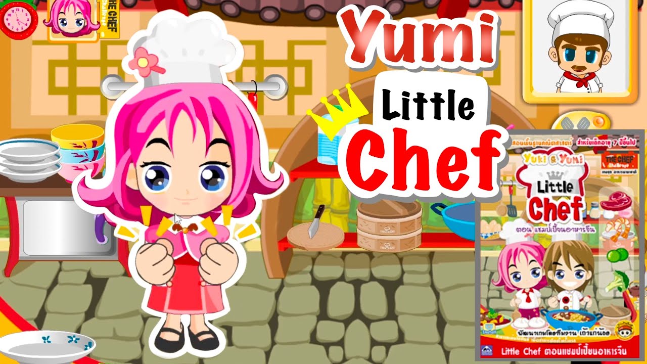Yuki & Yumi Little Chef ตอน แชมป์เปี้ยนอาหารจีน - YouTube