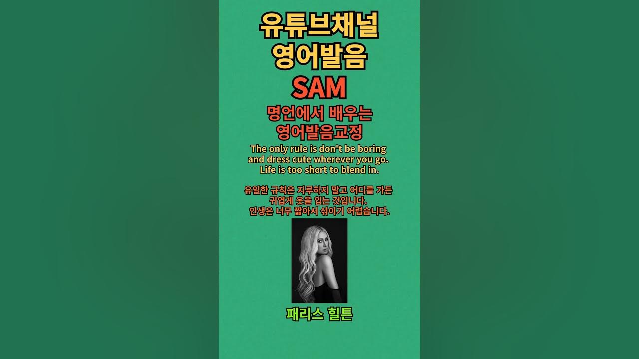 영어회화 발음 패리스 힐튼 영어발음sam채널 영어명언듣기 영어회화 영어발음교정 원어민발음 영어듣기 영어뉴스 Lc듣기 영어쉐도잉 영어쇼츠 영어발음 기초영어