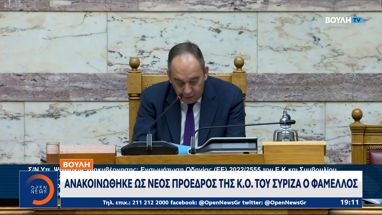 Βουλή: Ανακοινώθηκε ως νέος πρόεδρος της ΚΟ του ΣΥΡΙΖΑ ο Σωκράτης ...