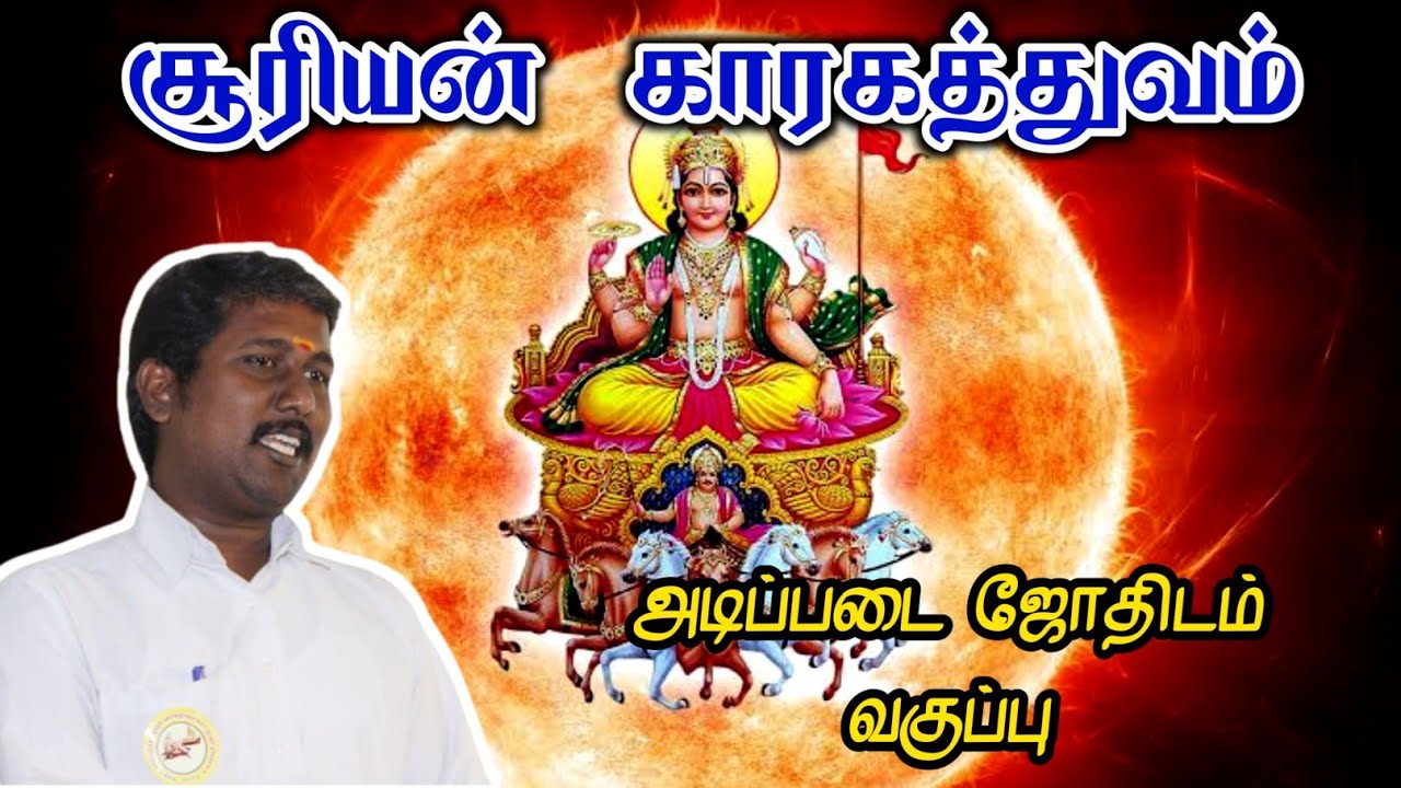 அடிப்படை ஜோதிடம் சூரியன் காரகத்துவம் | jothidam | Astrology class tamil ...
