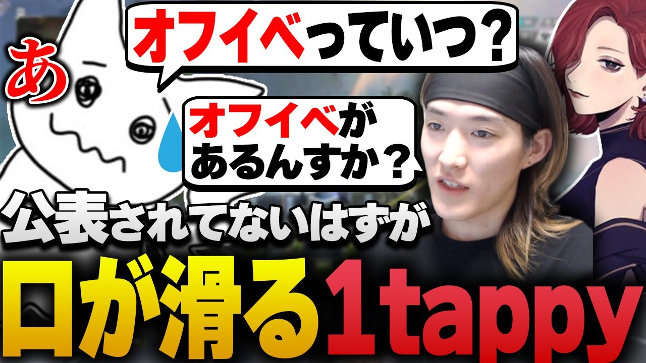 公表前のオフイベ開催をうっかり喋ってしまう1tappy【APEX/RIDDLE ORDER/ゆきお/1tappy/MiaK】 - YouTube